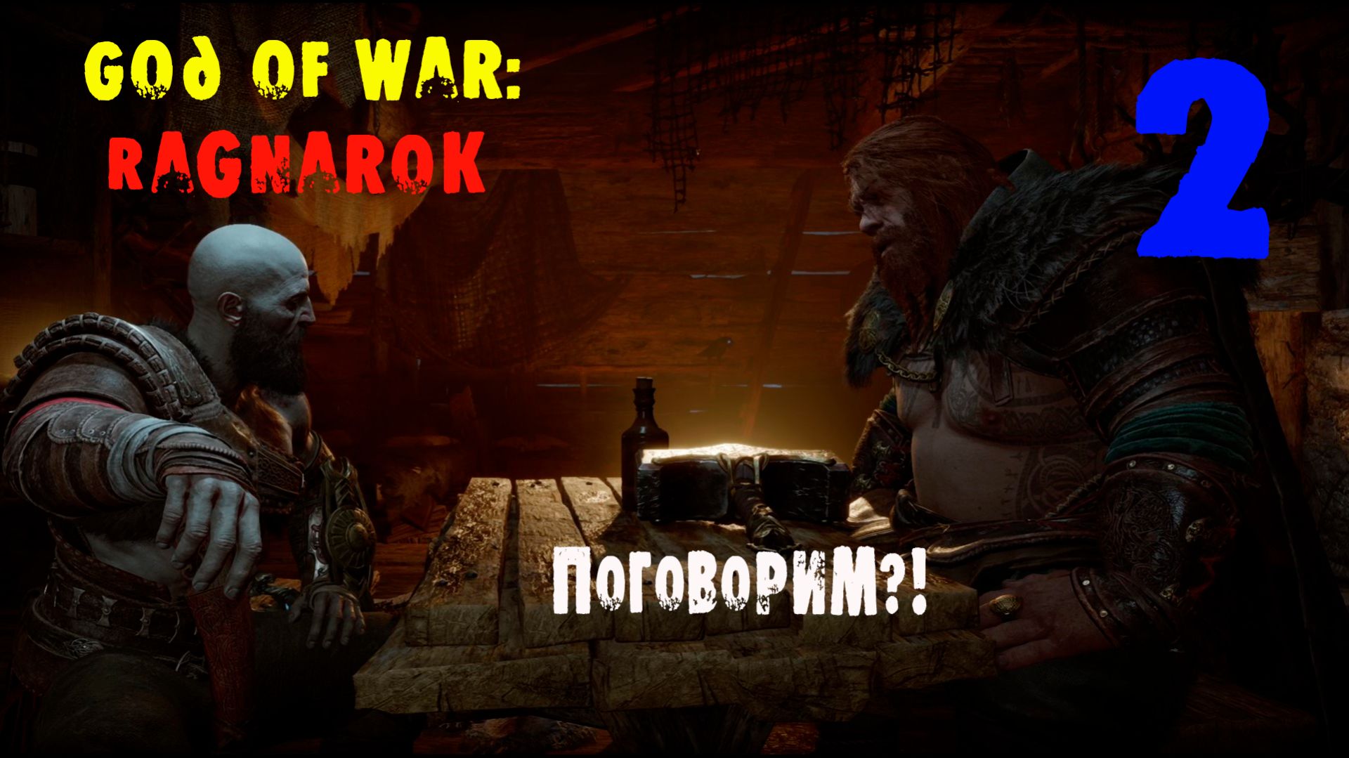 God of War Ragnarok. 2 серия. Дипломатия! Тор пришёл выпить!