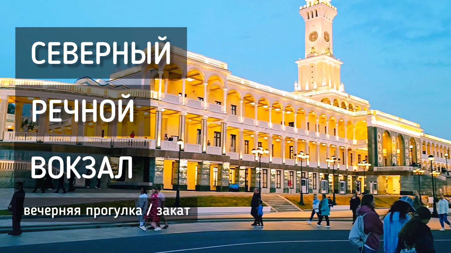 Северный Речной Вокзал 🌅 Прогулка по Москве. Река и закат / River Station #москва #вокзал #река