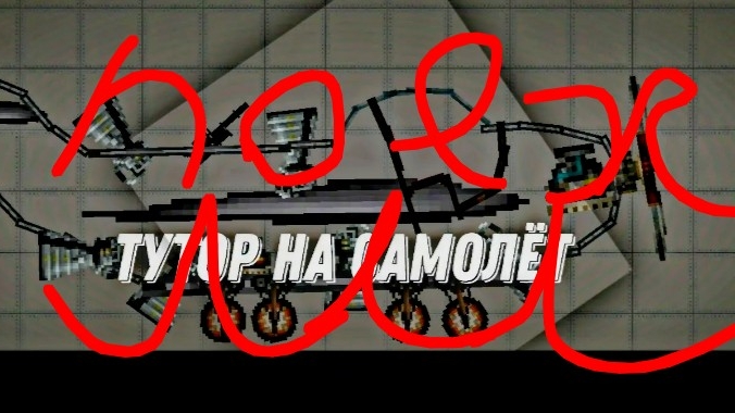 как сделать самолёт с КЕ Цинов