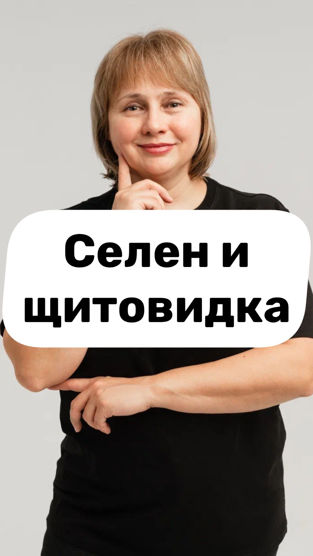 Селен и щитовидка. Гипотиреоз. ТТГ. Доктор Лисенкова