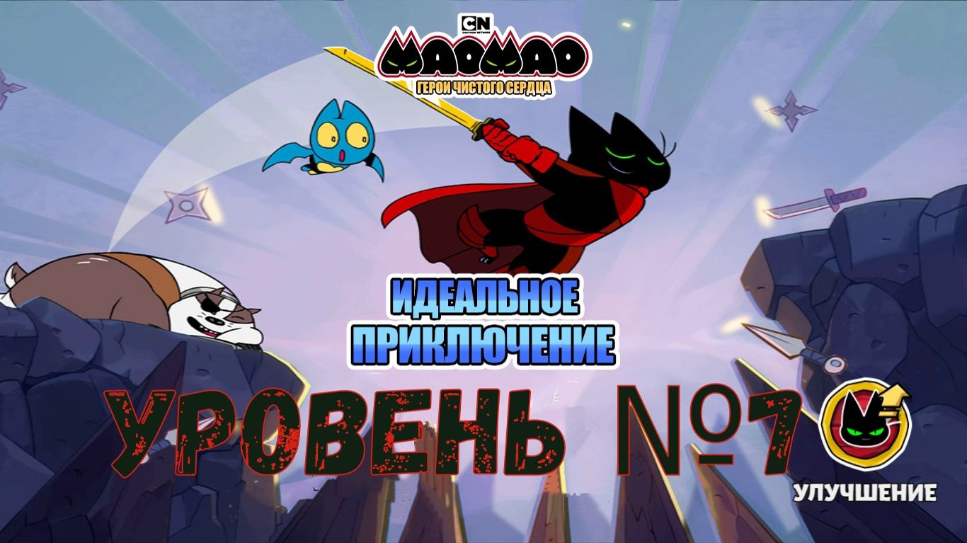 Мао-Мао: Идеальное приключение | Уровень №7.