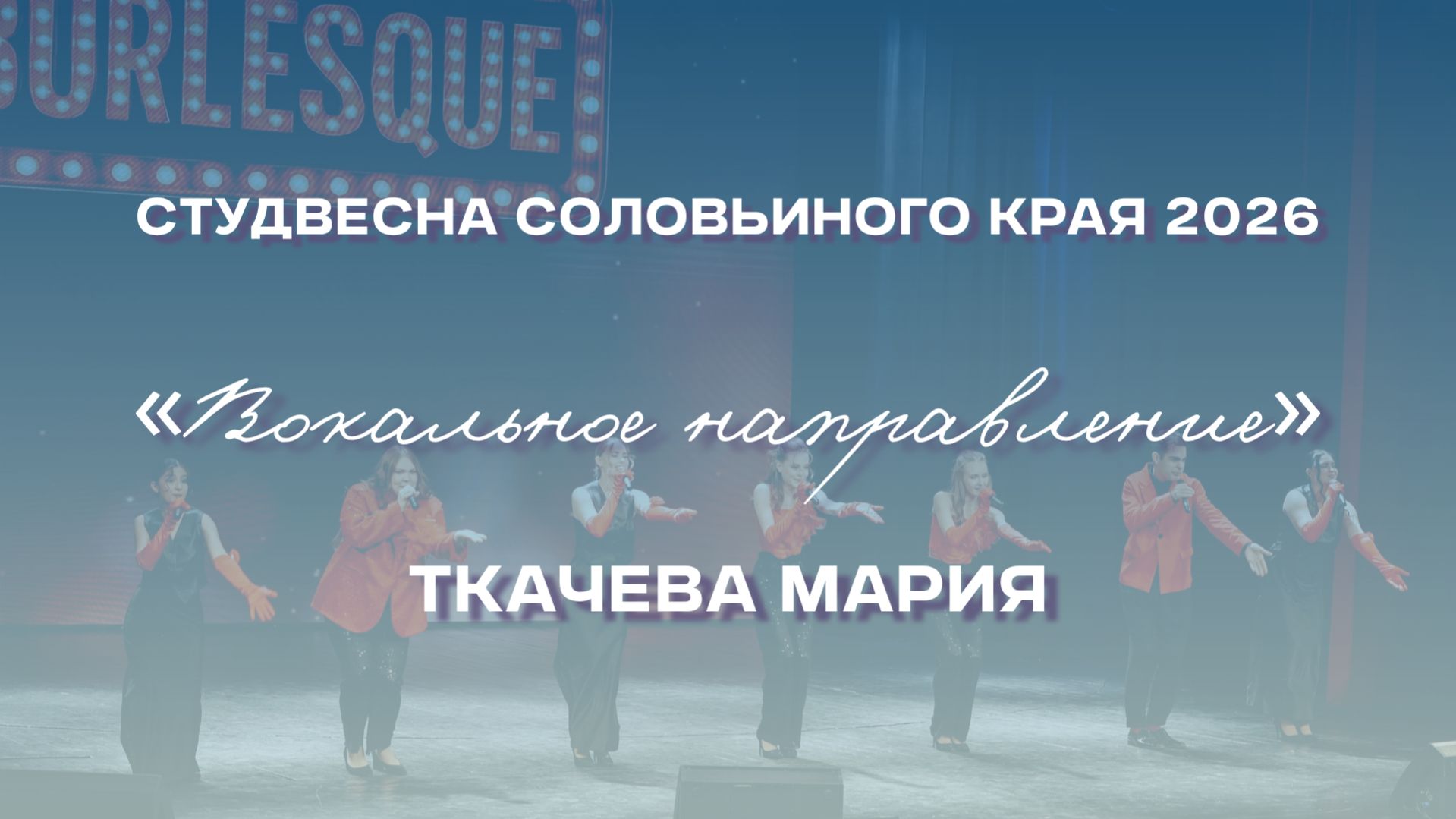 СВСК 2026 | Вокальное направление | Ткачёва Мария