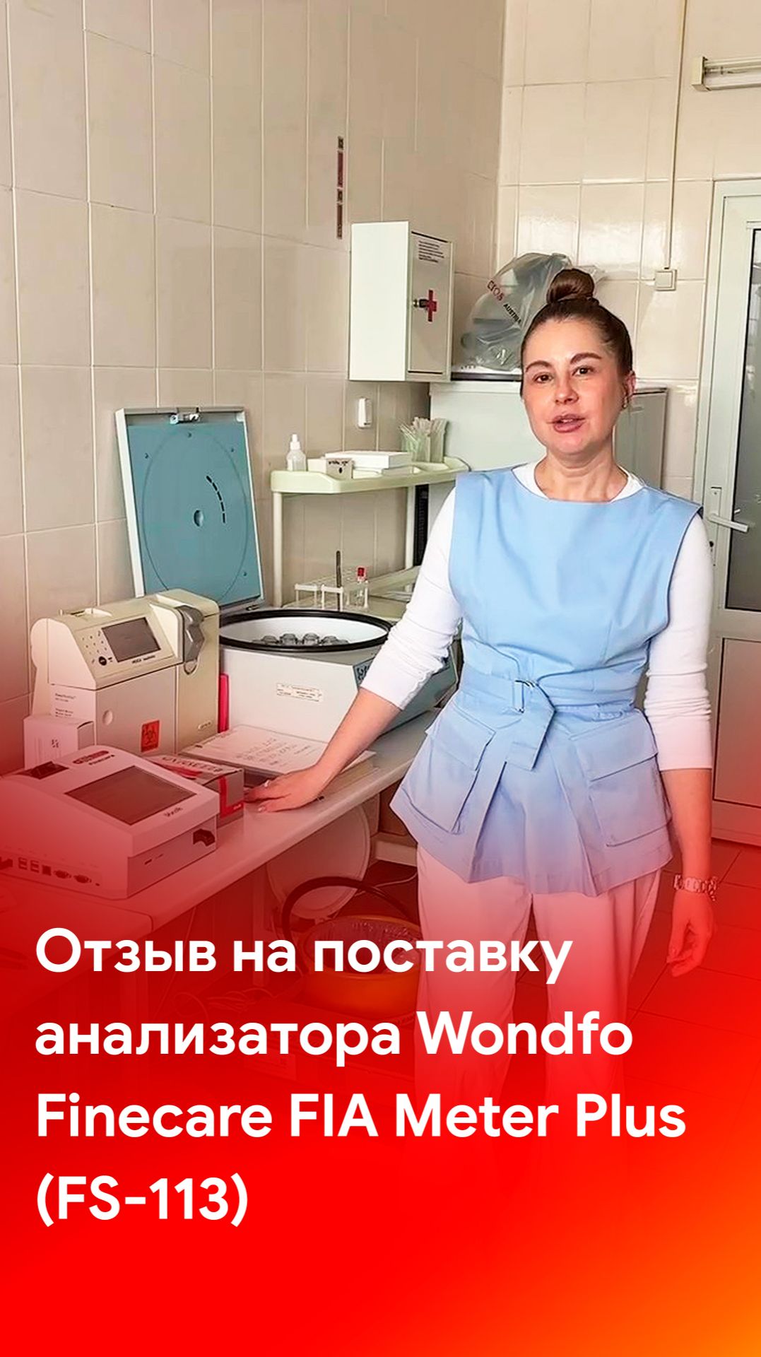 Отзыв на поставку анализатора Wondfo Finecare FIA Meter Plus (FS-113)