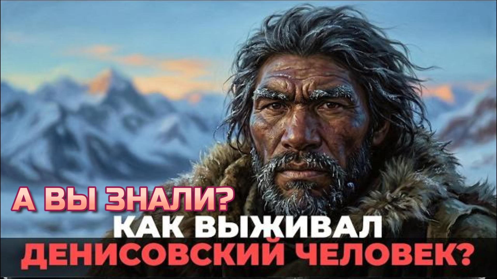 ДЕНИСОВСКИЙ ЧЕЛОВЕК. КАК ЭТО БЫЛО?