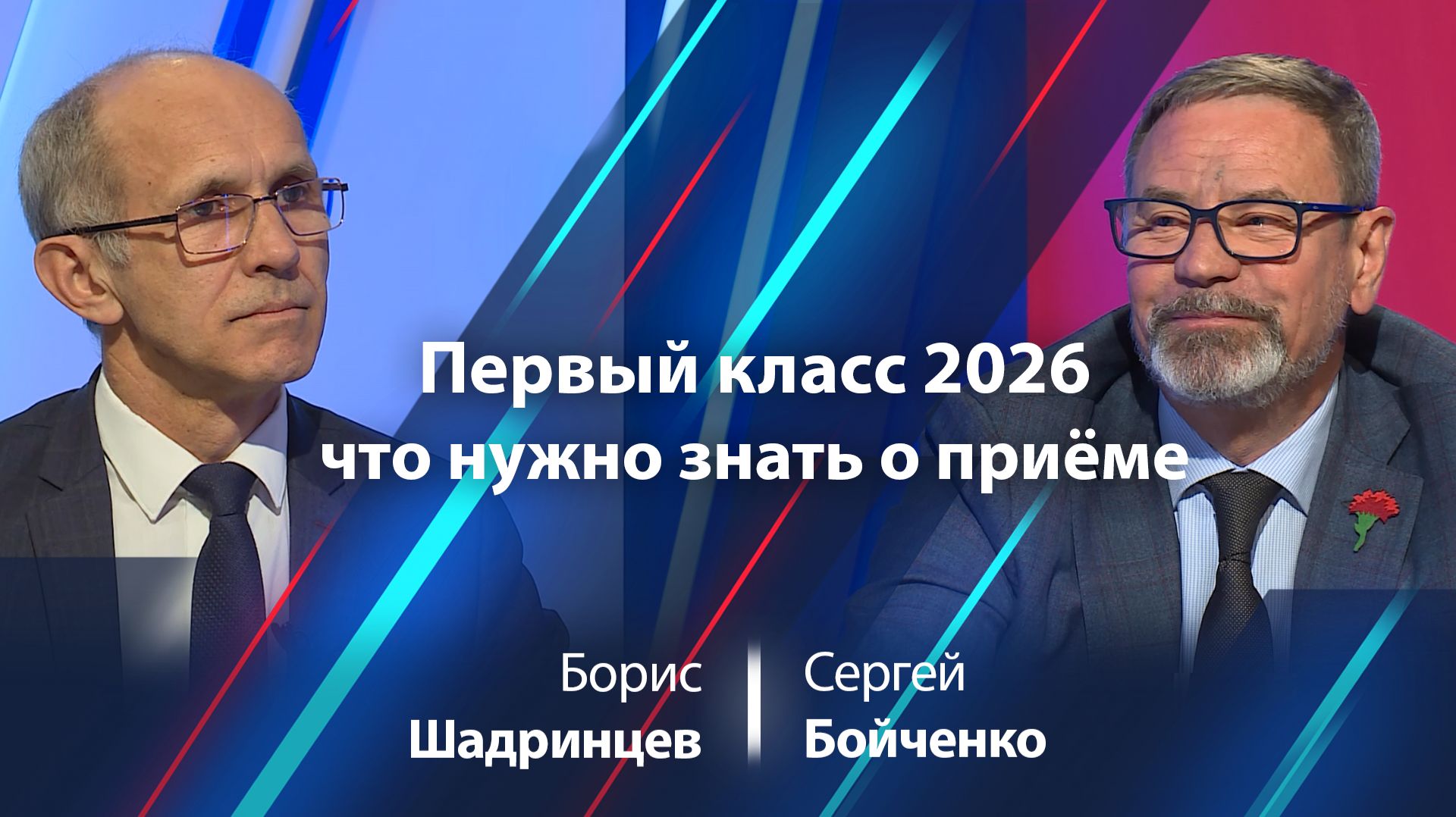 Сергей Бойченко — как стать первоклассником в 2026 году