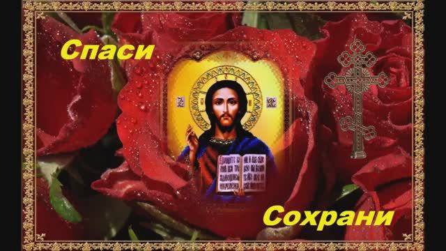 СПАСИ СОХРАНИ