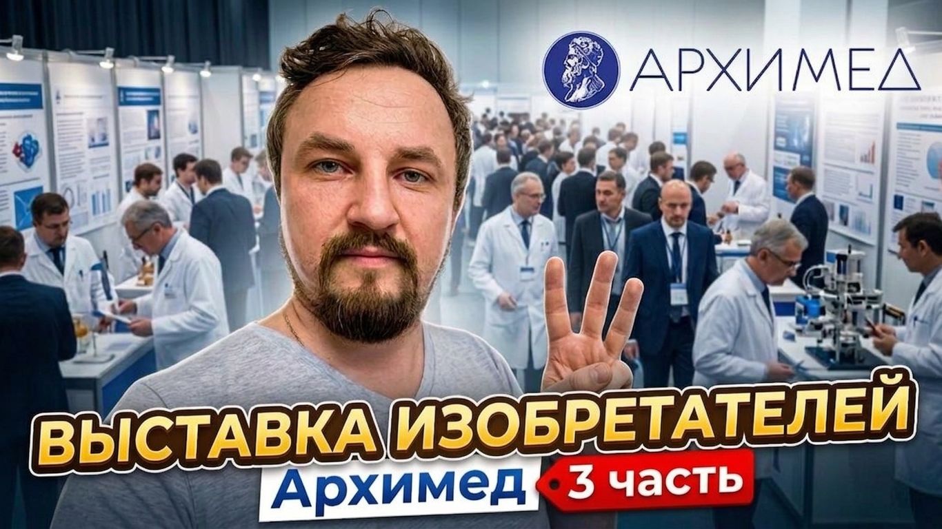 Выставка изобретателей Архимед 2026, технологии и инновации (3 часть)