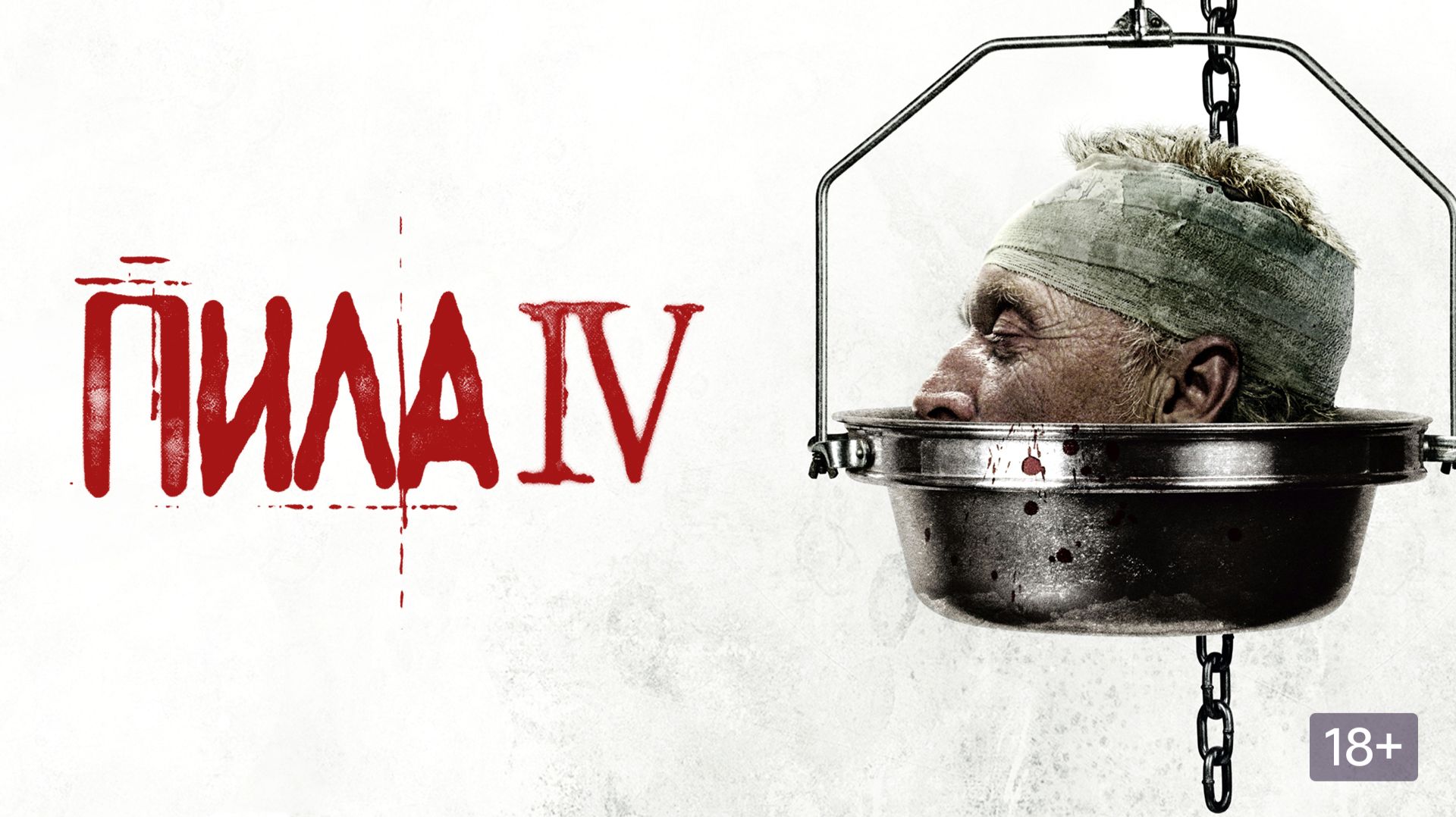 Пила 4 (2007) / Saw IV
