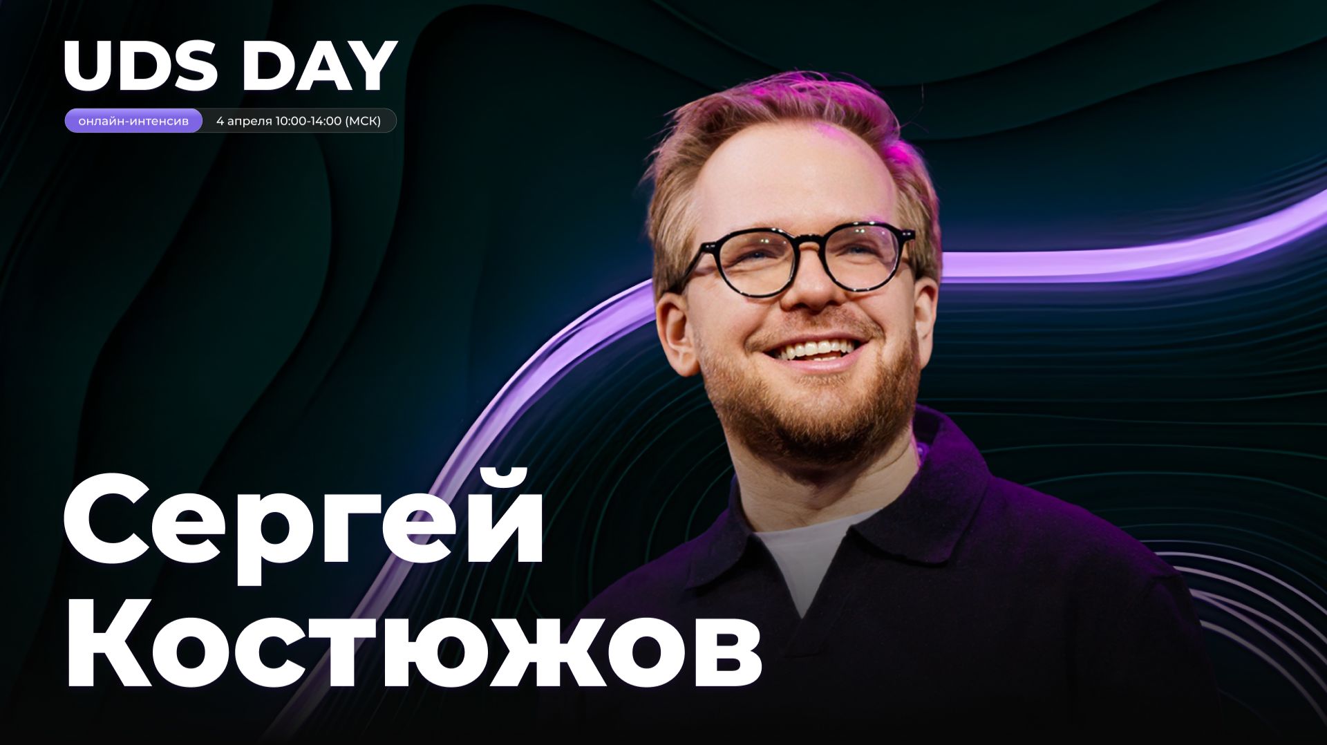 UDS DAY 4 апреля • Сергей Костюжов