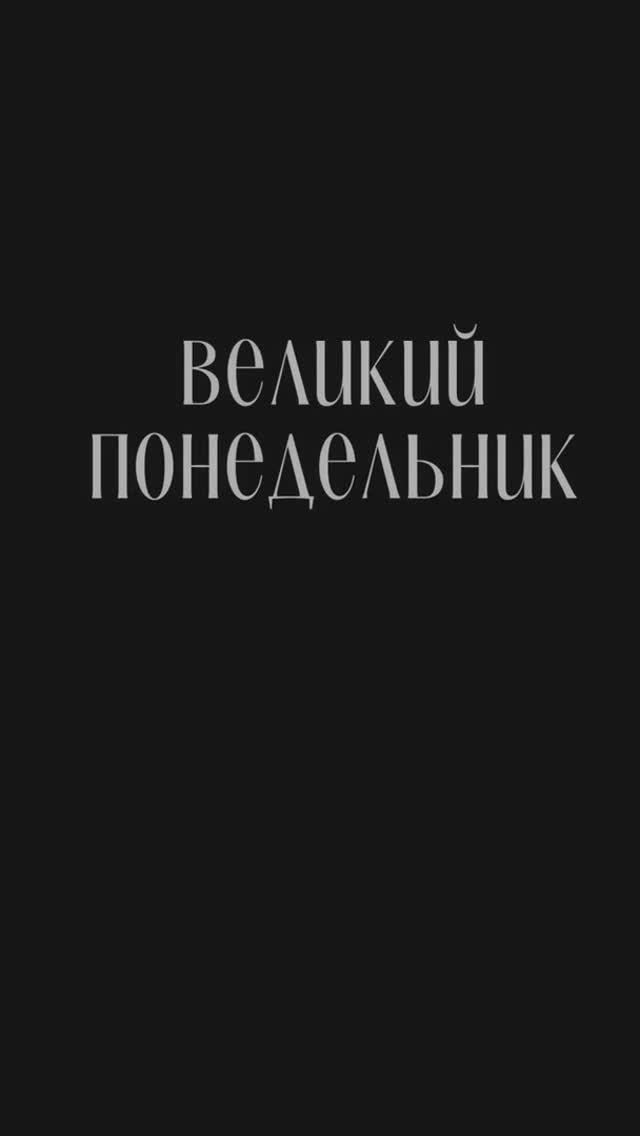 Что Церковь вспоминает в Великий понедельник?