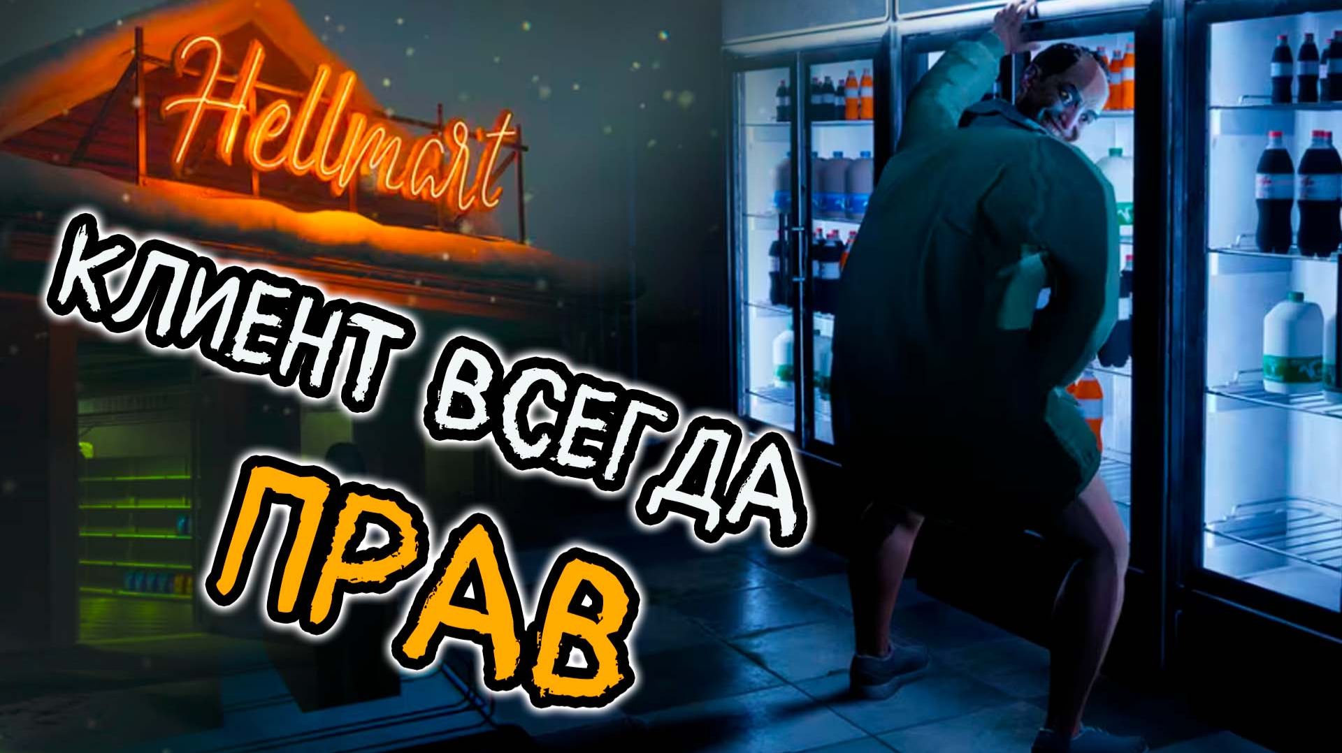 ЛУДШИЙ магазин в мире  HELLMART (часть 2)