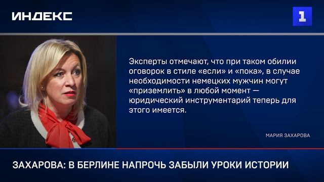 Захарова: в Берлине напрочь забыли уроки истории