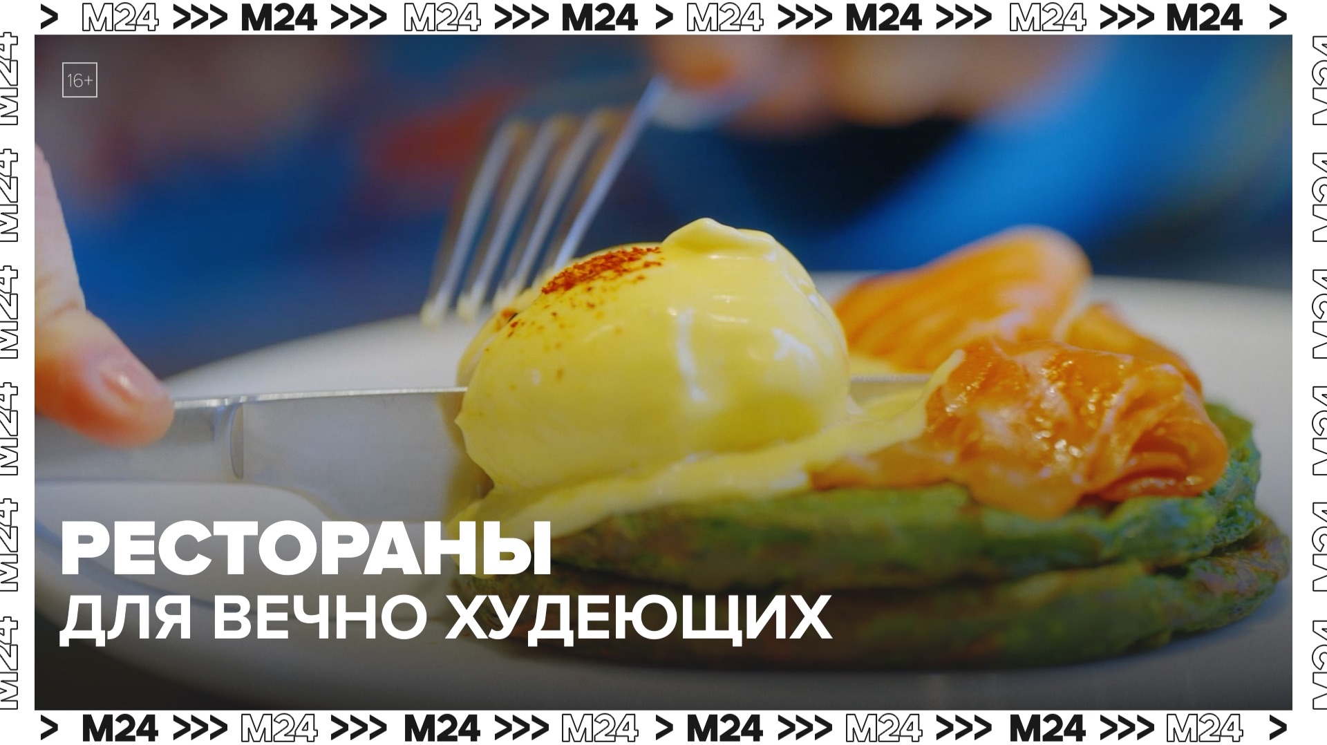 В какой ресторан в Москве пойти на диете? | Сити. Столик на двоих — Москва 24