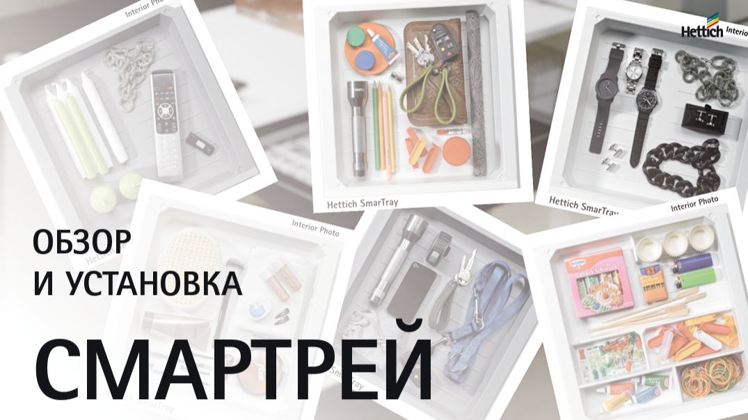 Лотки СмарТрей (SmarTray) от Hettich – еще больше места!