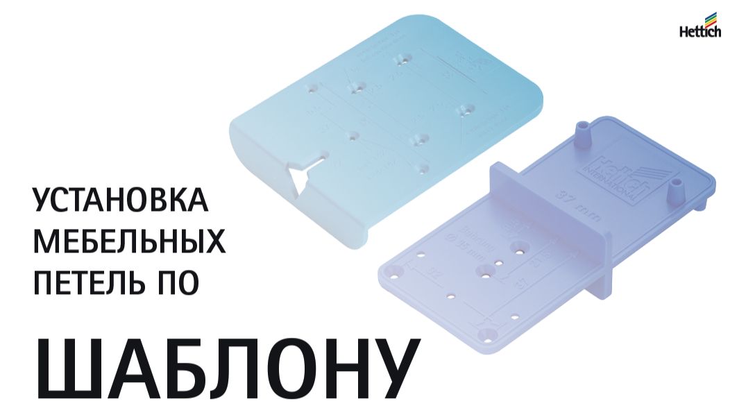 Установка мебельных петель при помощи шаблонов
