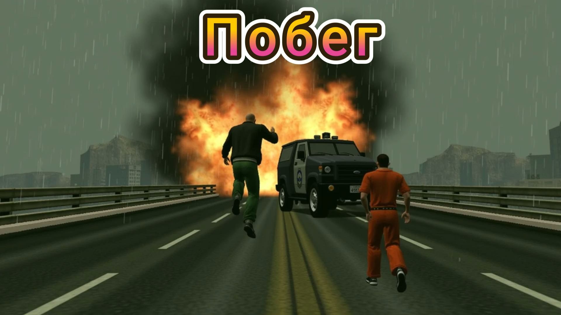 Часть 1: Побег