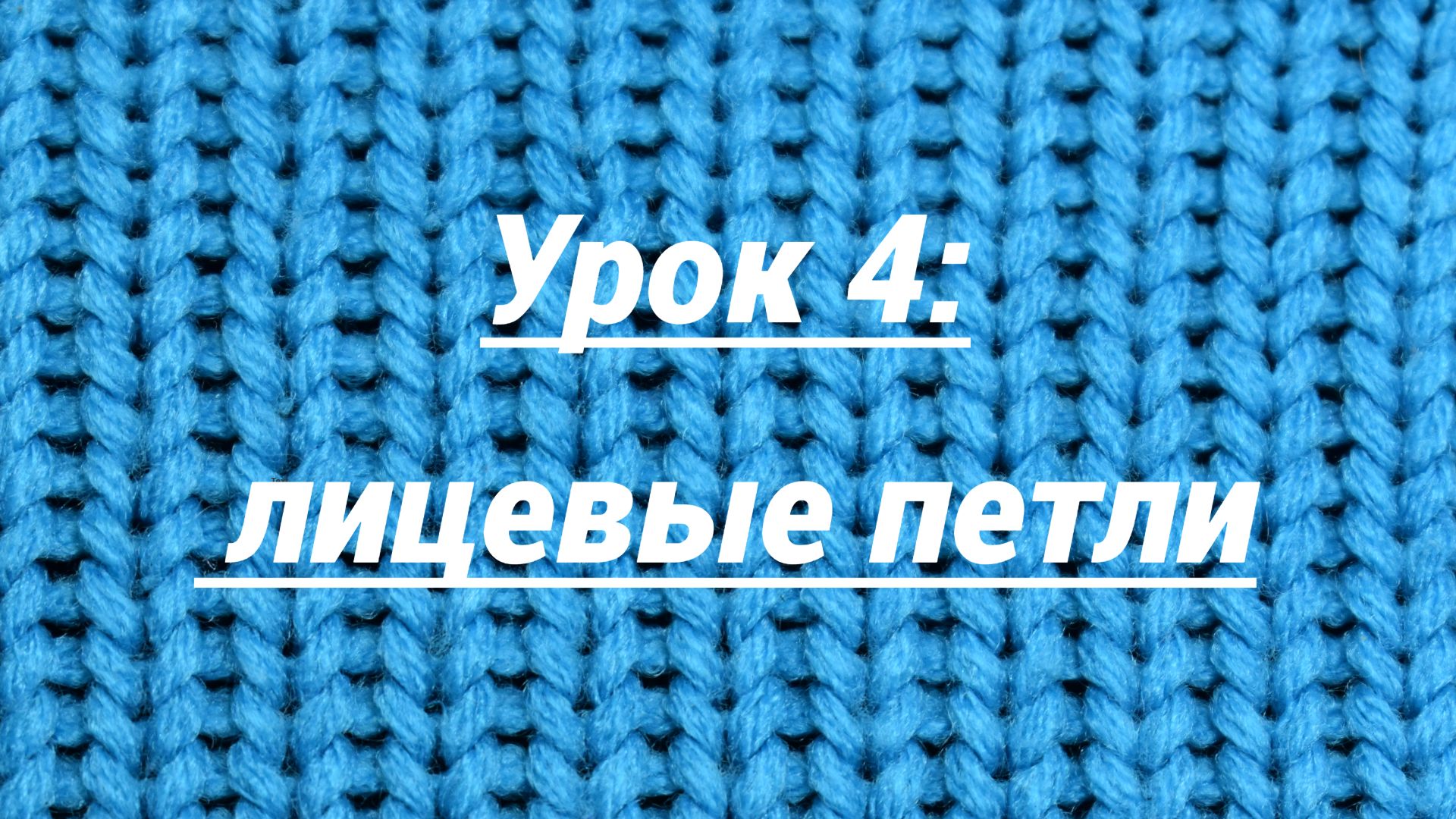 Урок 4. Лицевые петли