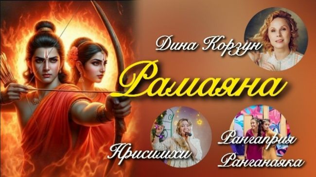 «РАМАЯНА» Музыкальная сценка. Поёт Нрисимхи д.д., декламирует Дина Корзун