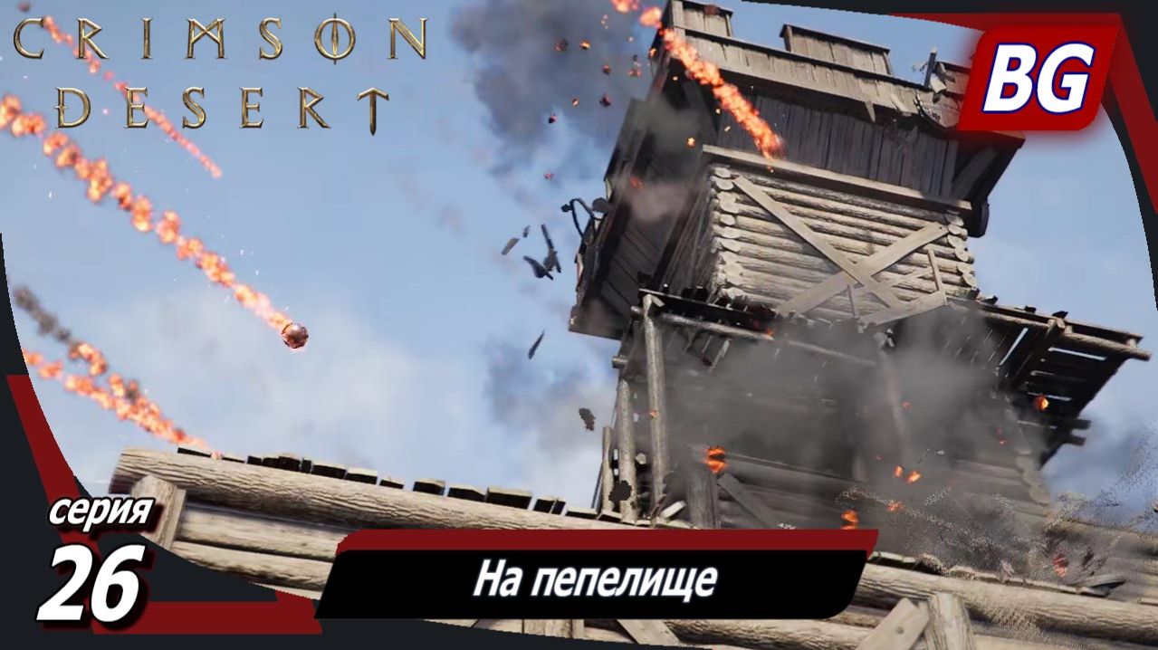 Crimson Desert ➤ Прохождение №26 ➤ Рука помощи ➤ На пепелище ➤ Босс: Сэр Водяной