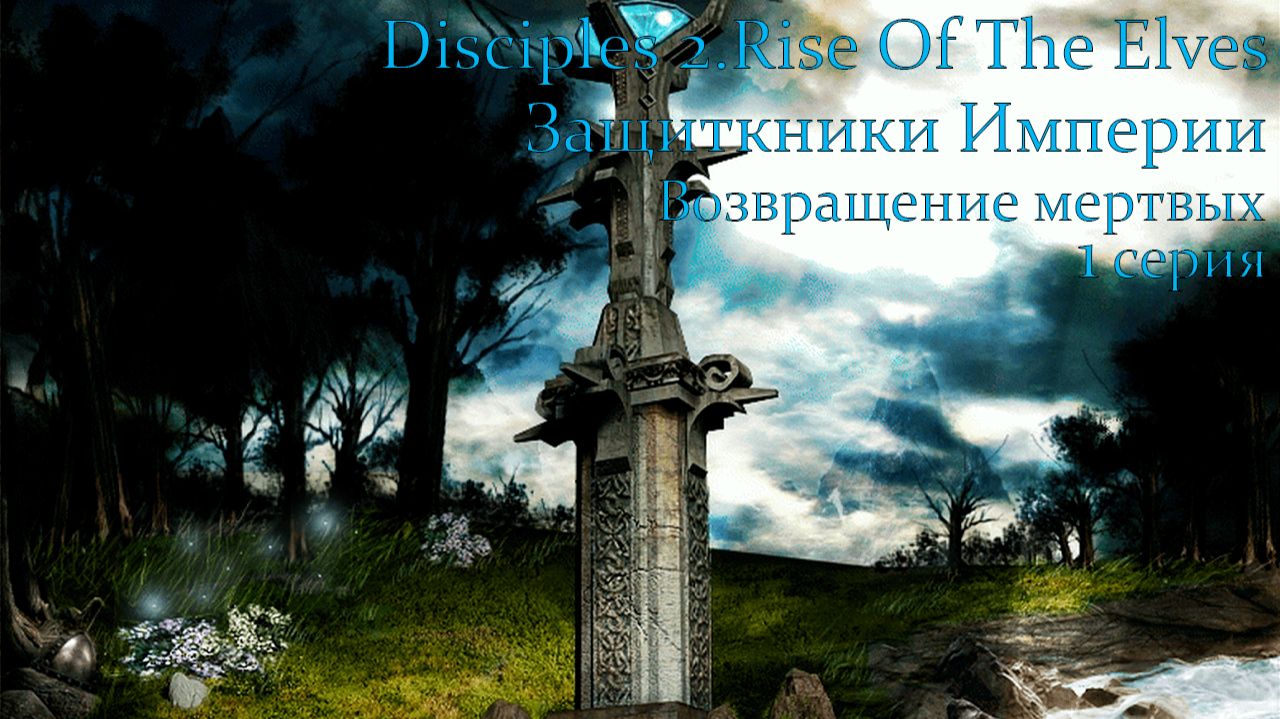 Disciples 2.Rise Of The Elves. Защитники Империи. Глава 5. Возвращение мертвых. 1 серия.