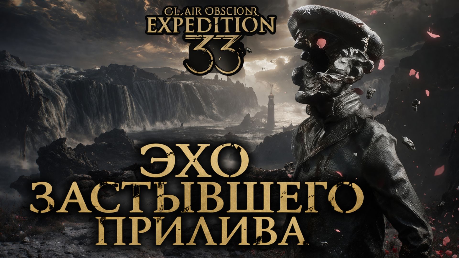 Эхо застывшего прилива ➤ Clair Obscur Expedition 33 ➤ Прохождение 13