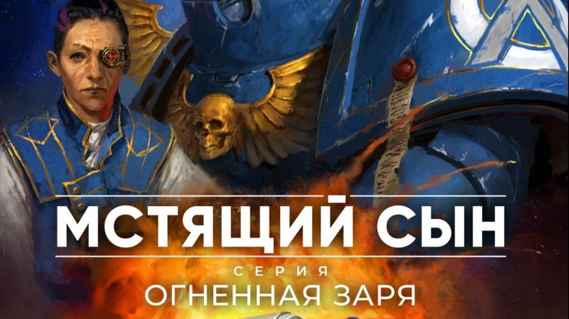 Warhammer 40k Мстящий Сын ч.2
