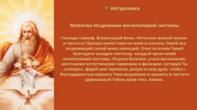 Молитва Господу Саваофу исцелении мочеполовой системы.