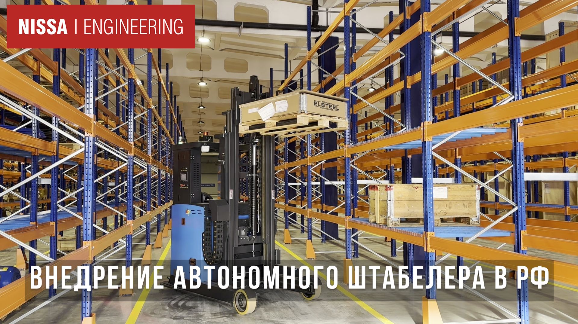 Внедрение автономного штабелера (FMR) на складском комплексе на Севере РФ