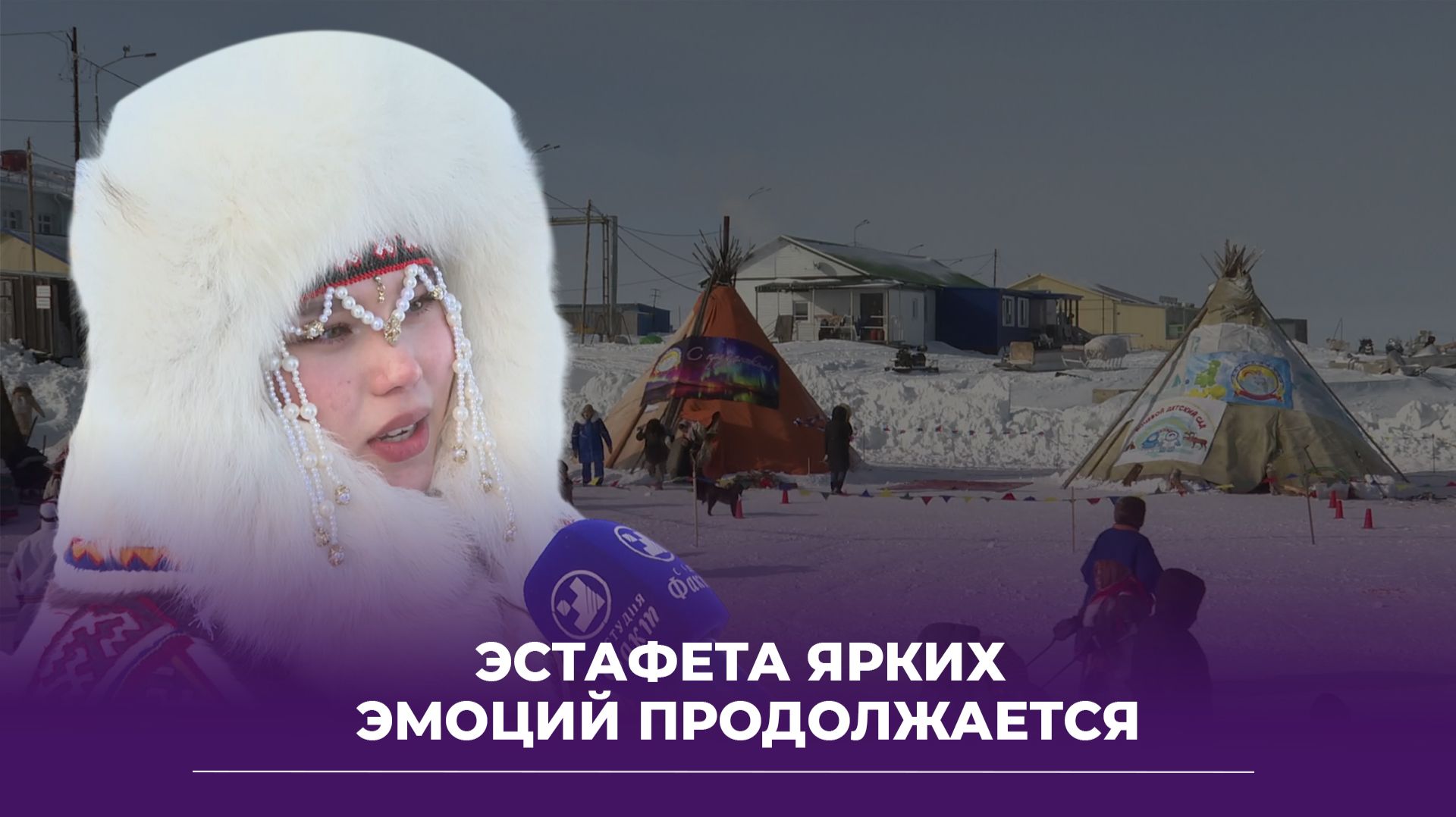 Антипаюта День оленевода 1 день