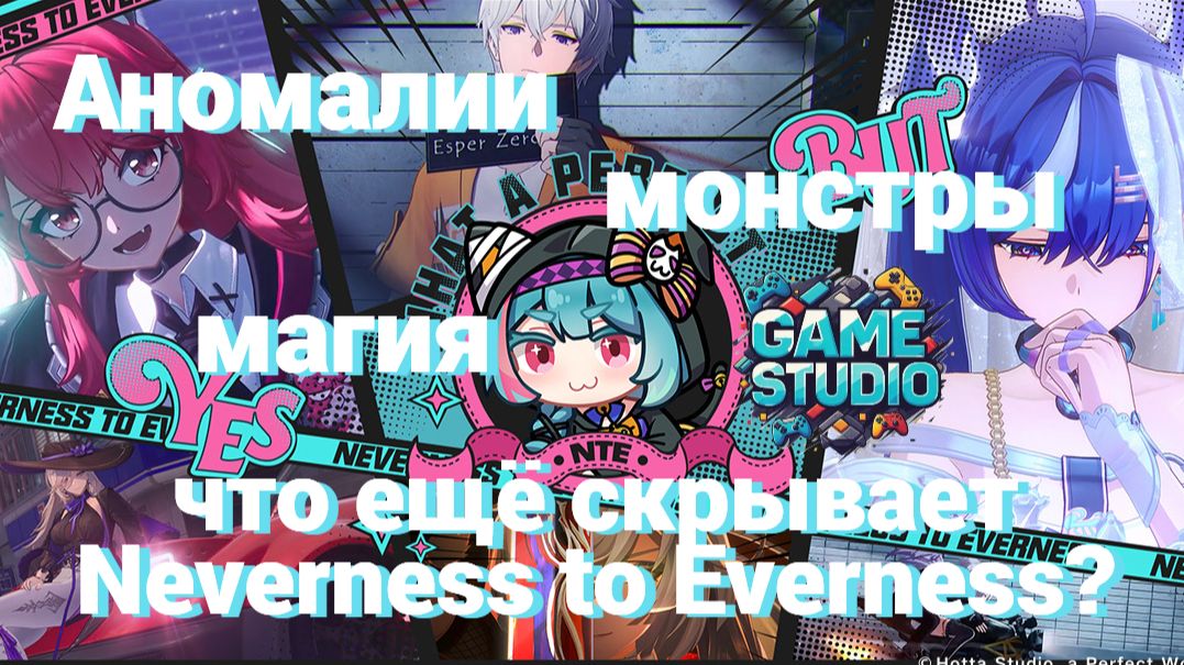Neverness to Everness 💫 Бои, аномалии и свобода открытого мира 💫 Графика нового поколения 💫NTE