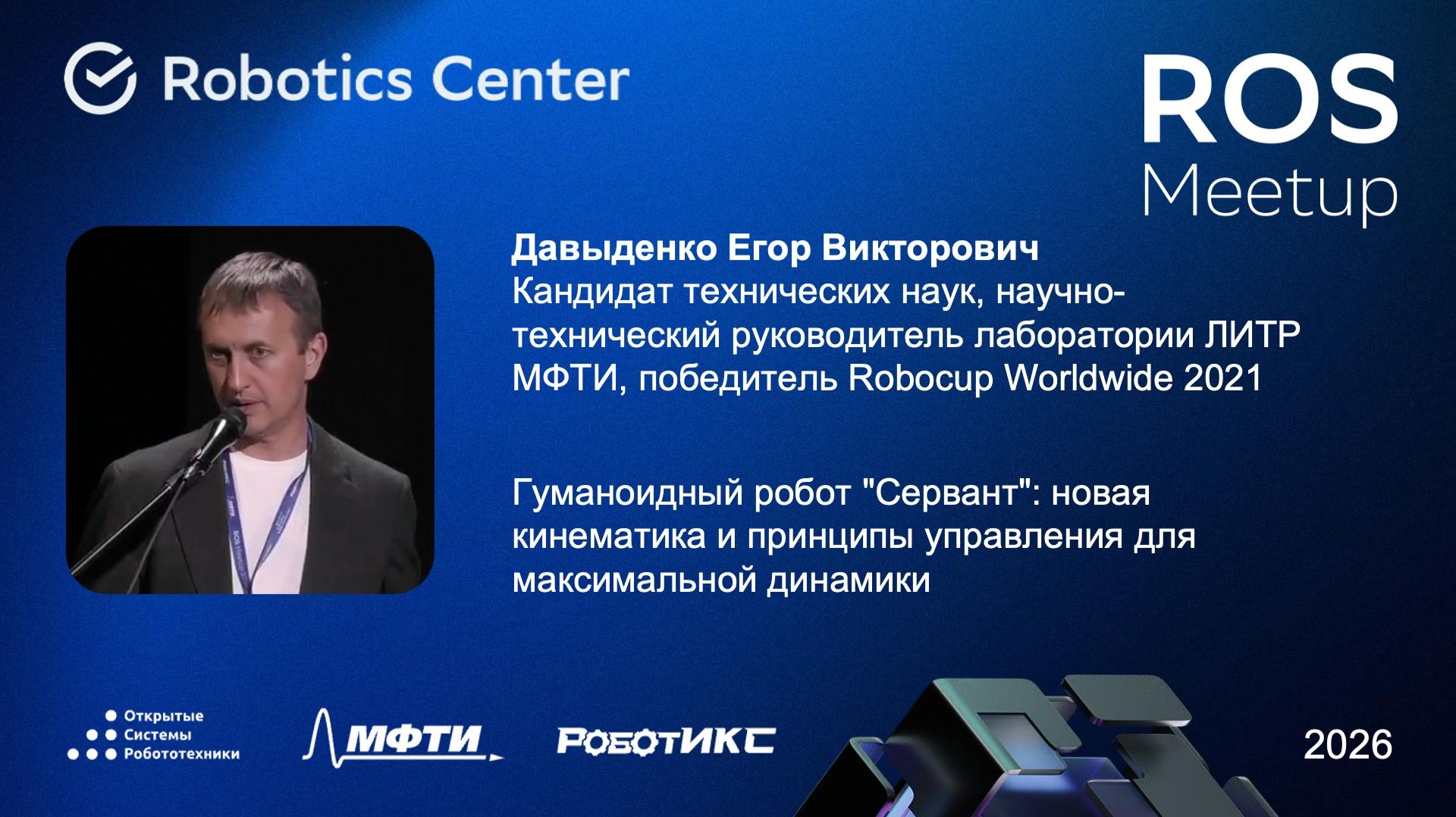 Давыденко Егор | ROS Meetup 26 | Открытые системы робототехники