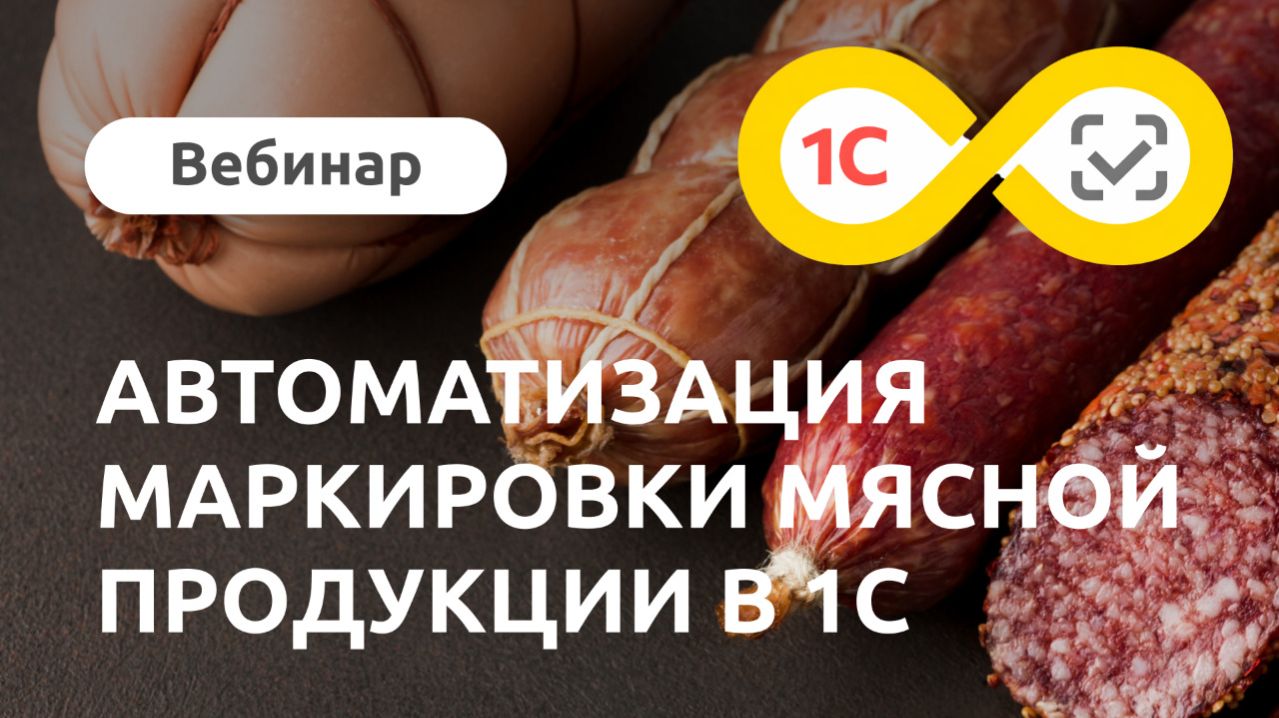 Вебинар "Как автоматизировать и упростить работу с маркировкой мясной продукции в 1С"