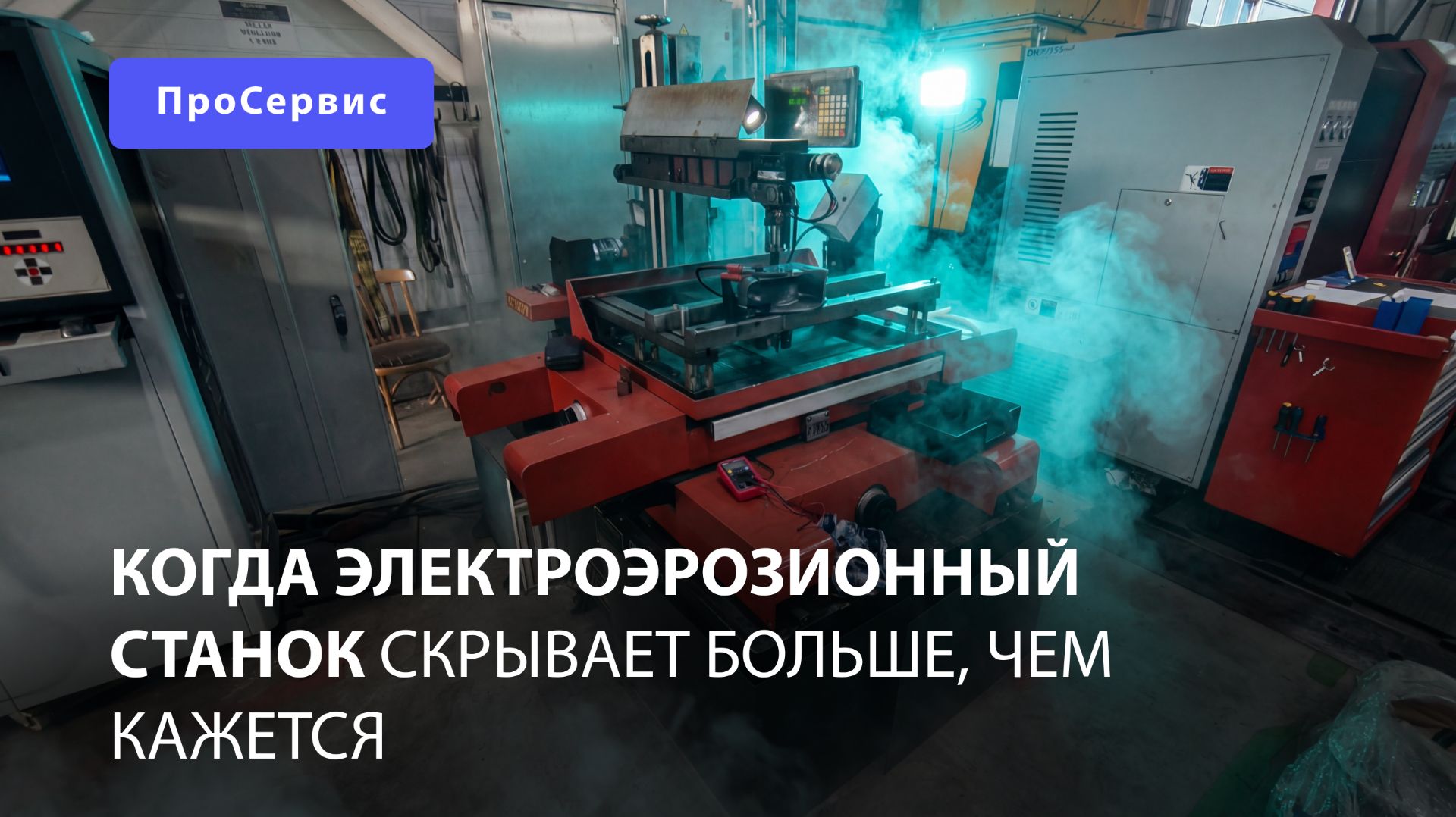 Когда электроэрозионный станок скрывает больше, чем кажется