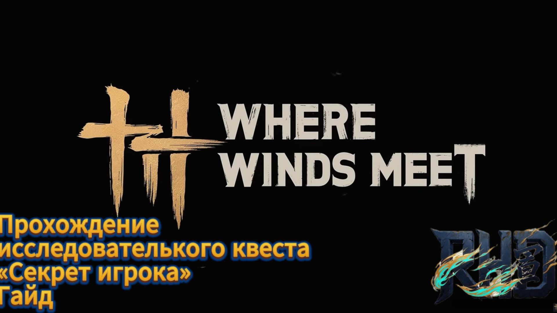 «Where Winds Meet: полное прохождение квеста "Тайна игрока" + все награды!»