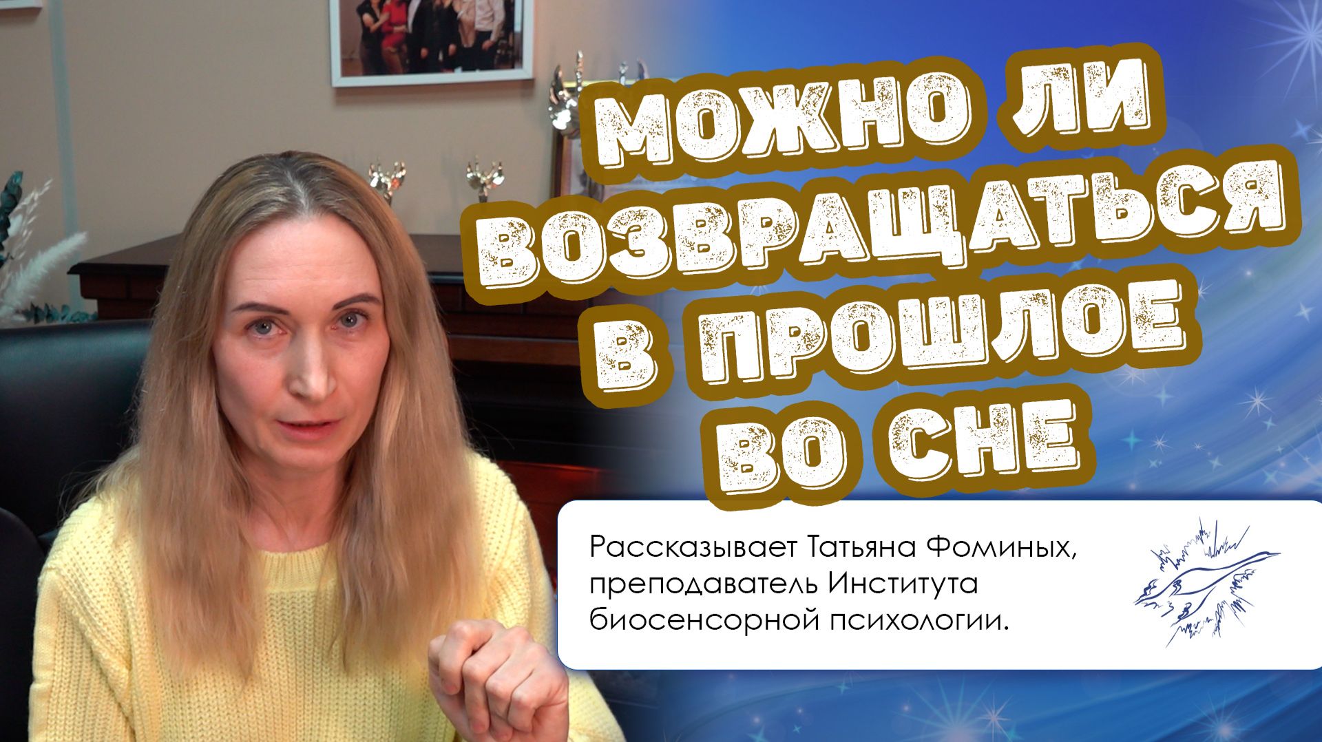 Можно ли возвращаться в прошлое во сне