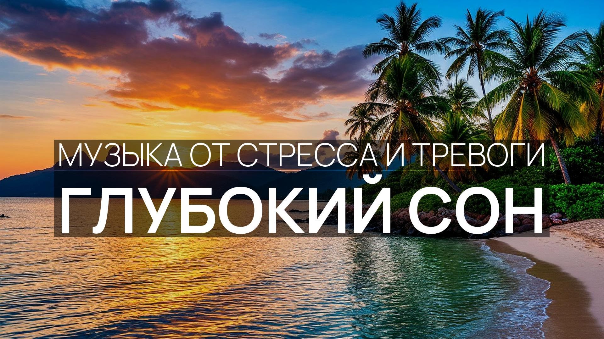 Глубокий сон 🏝️ Лазурный берег 🌿 Закат на пляже ☀️