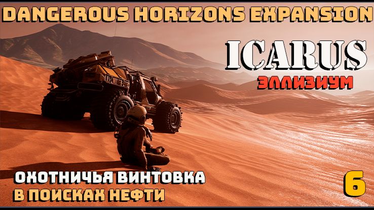 🔸Icarus🔸Dangerous Horizons Expansion. Элизиум. Охотничья винтовка. В поисках нефти #6.