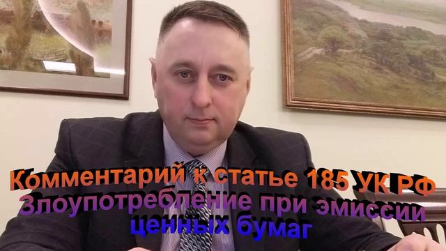 Комментарий к статье 185 УКРФ Злоупотребление при эмиссии ценных бумаг