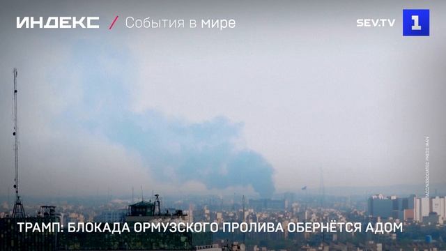 Трамп: блокада Ормузского пролива обернётся адом