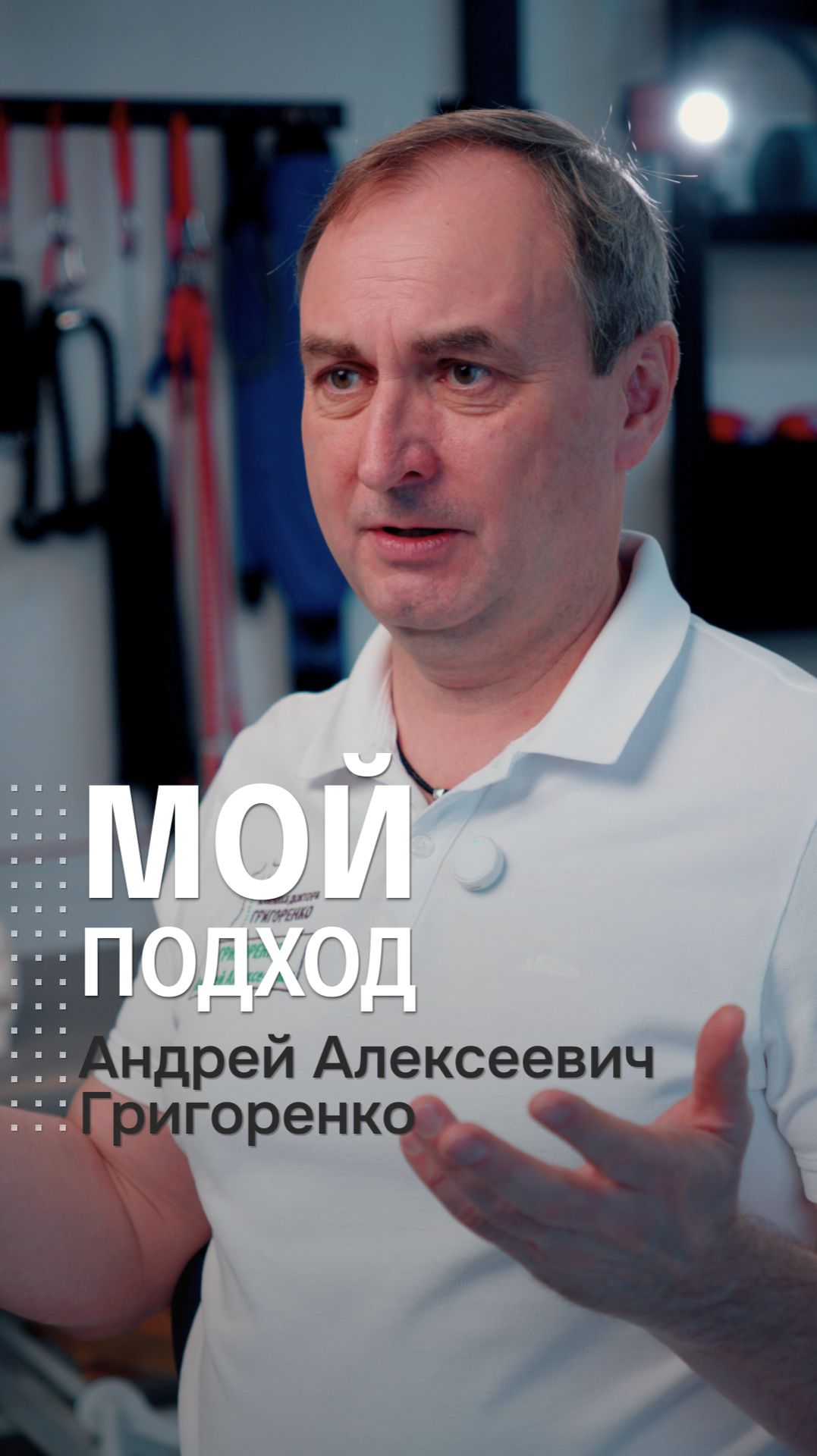 Мой уникальный подход - Андрей Алексеевич Григоренко | Клиника остеопатии в Москве