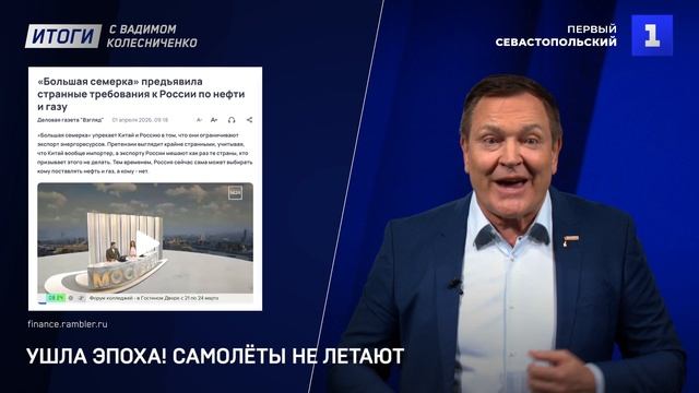 Ушла эпоха! Самолёты не летают