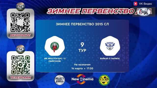 ФК Иркутск-ЦРС 2 (Зайсунов) - Байкал 2 (Чапига)