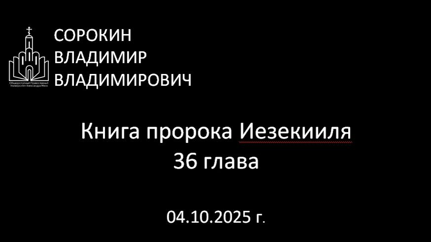 Книга пророка Иезекииля  36 глава 4.10.25