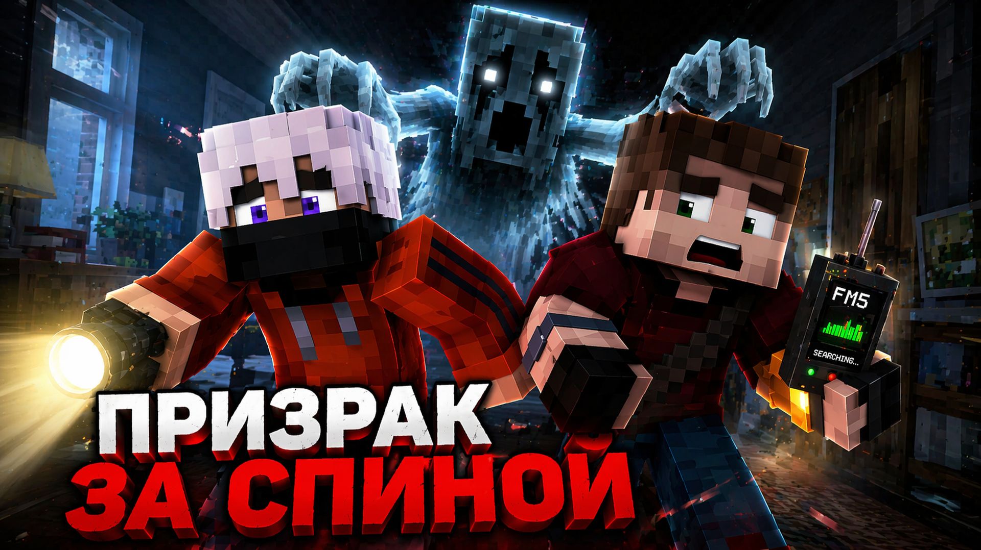 👻Мы искали ПРИЗРАКА, а ОН нашёл нас в Minecraft😨