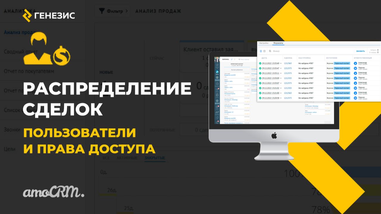 Виджет для amoCRM Распределение сделок. 7. Пользователи и права доступа