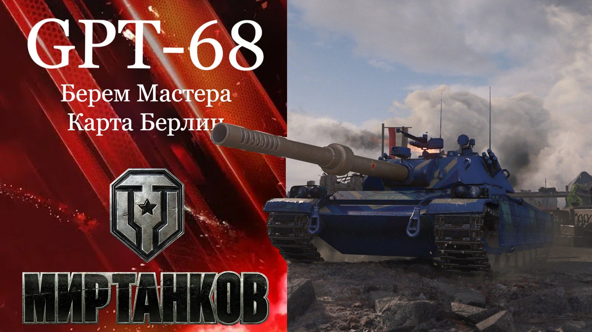 Мир Танков | GPT-68 | Бой на 5к урона | Берем МАСТЕРА