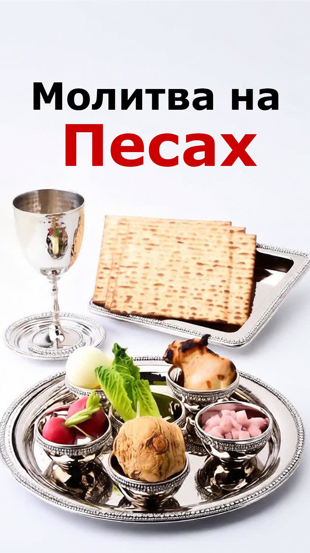 Молитва на Песах