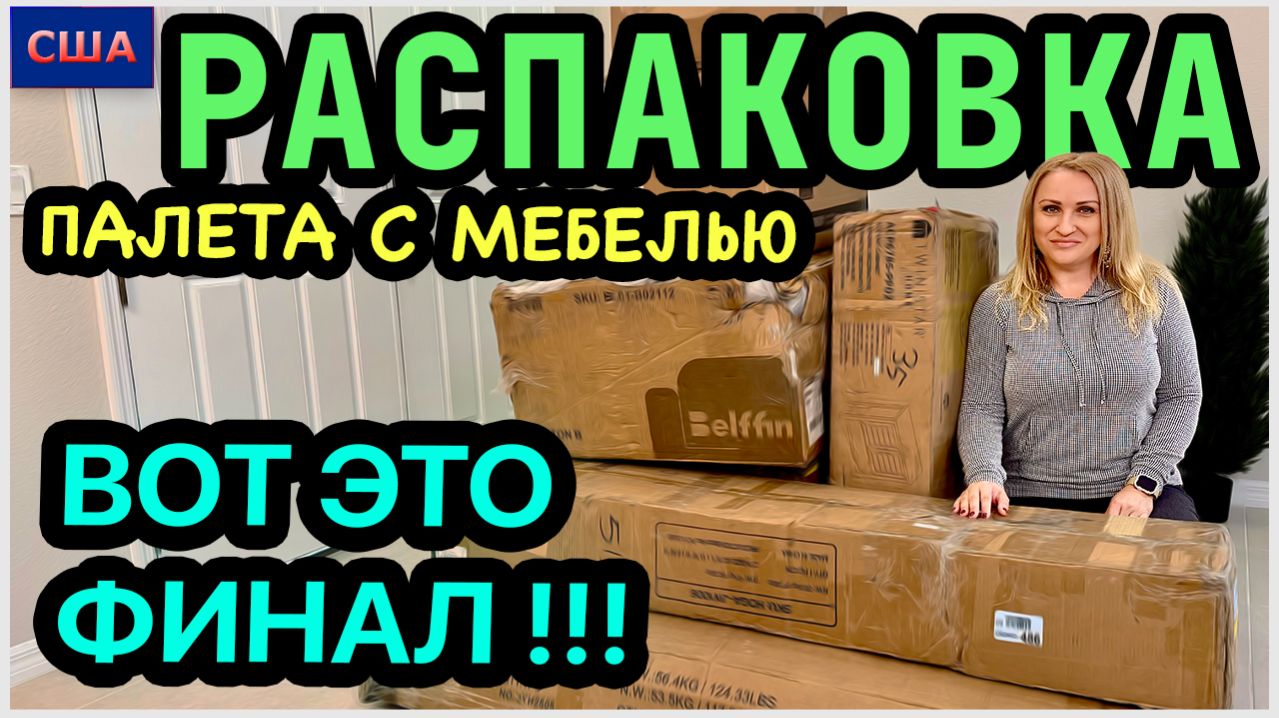 Мебельный палет. Распаковка. Финал порадовал и огорчил. Делаем паузу. США. Флорида