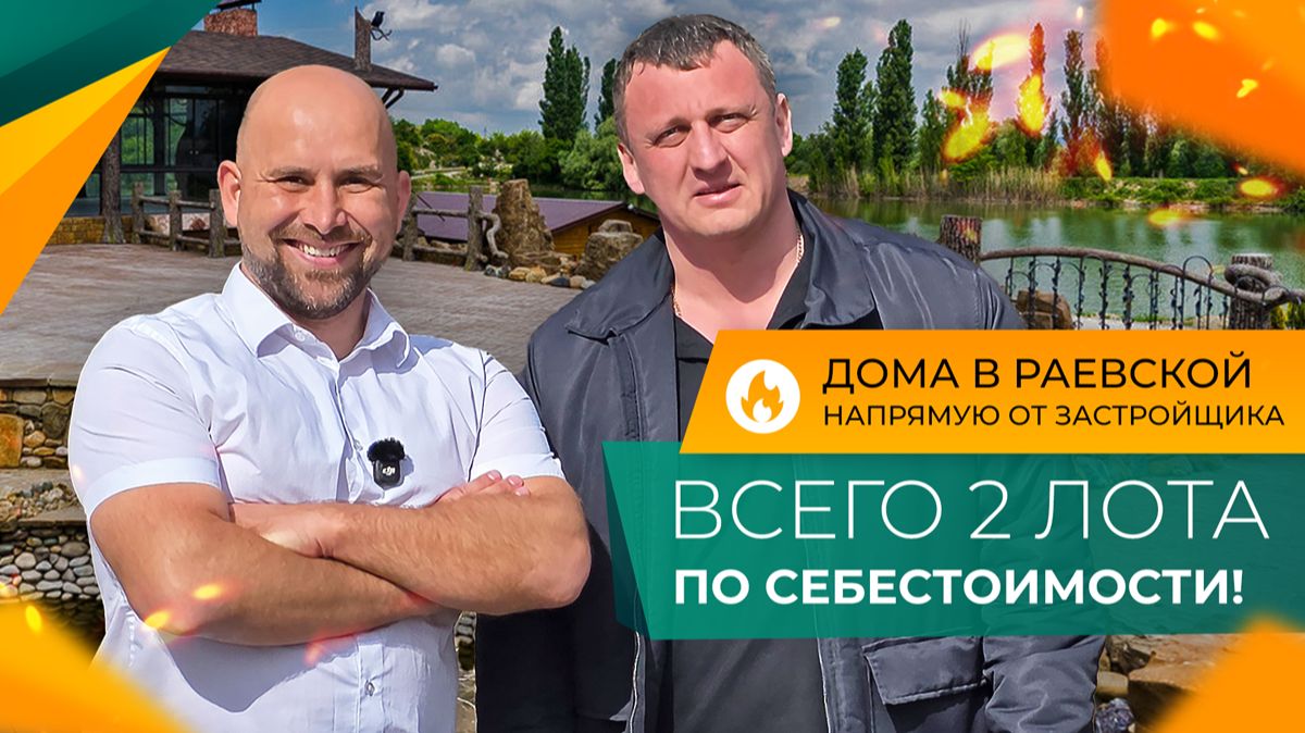 ДОМ от застройщика по цене СТУДИИ в Новороссийске! Станица РАЕВСКАЯ. Стоит ли ПЕРЕЕЗЖАТЬ на ПМЖ?