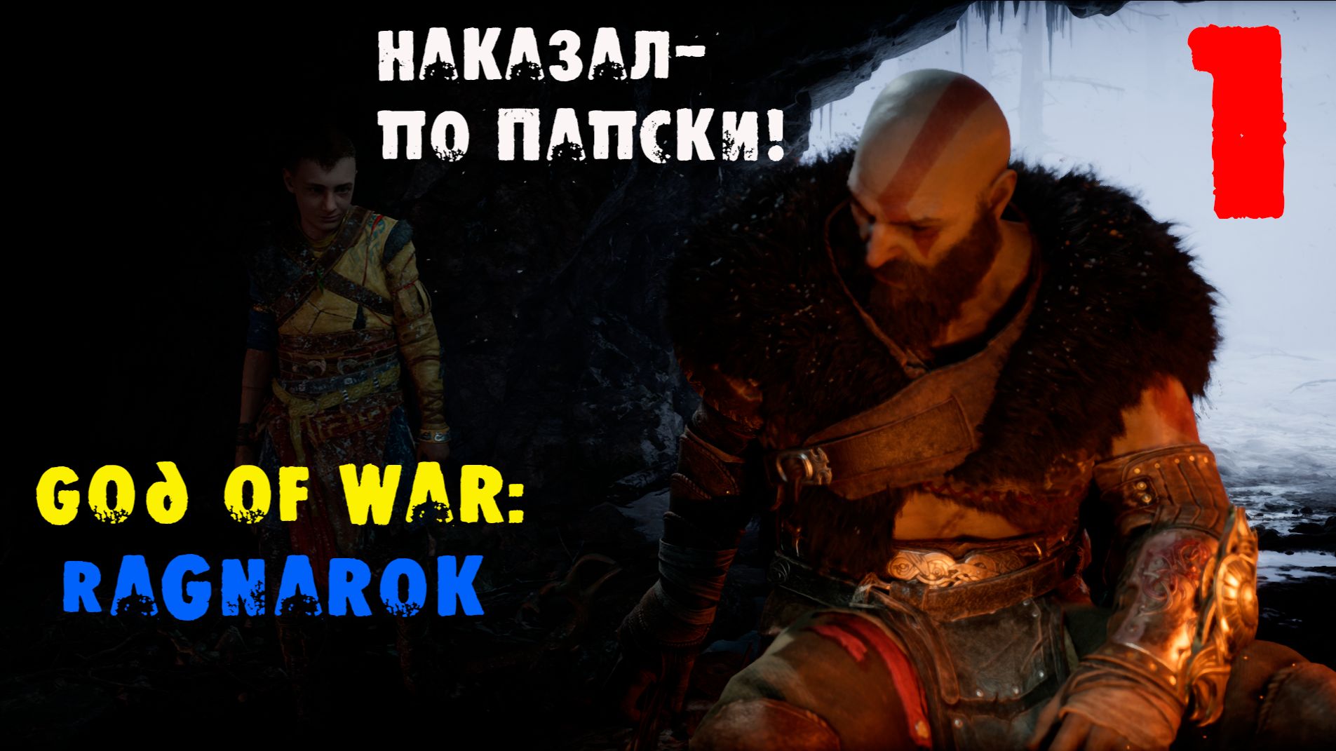 God of War: Ragnarok. 1 серия. Начало жёсткого пути!